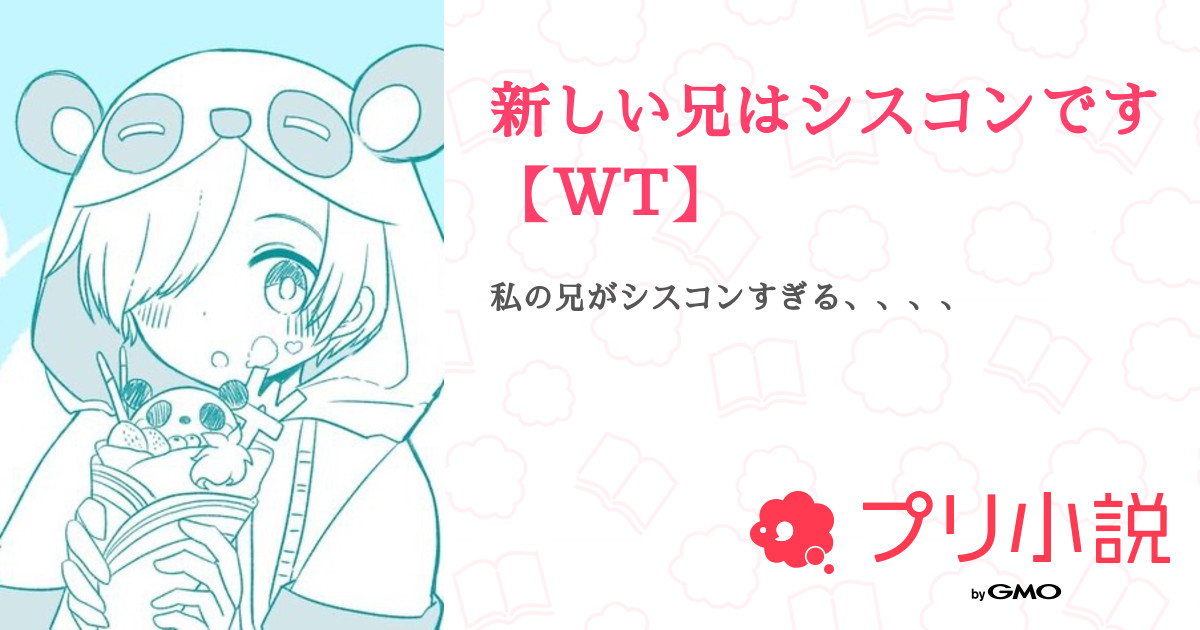 新しい兄はシスコンです【WT】 - 全5話 【連載中】（マリータル♪ @推しの活動休止ってこんな辛いんだねさんの夢小説） | 無料スマホ夢小説ならプリ小説 byGMO